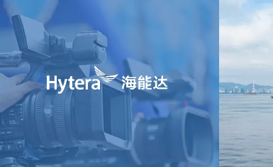 E-center 手提现场指挥中心 - 海能达