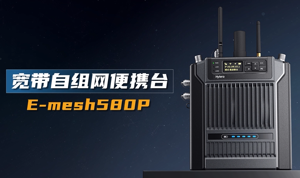 e-mesh580p - 海能达