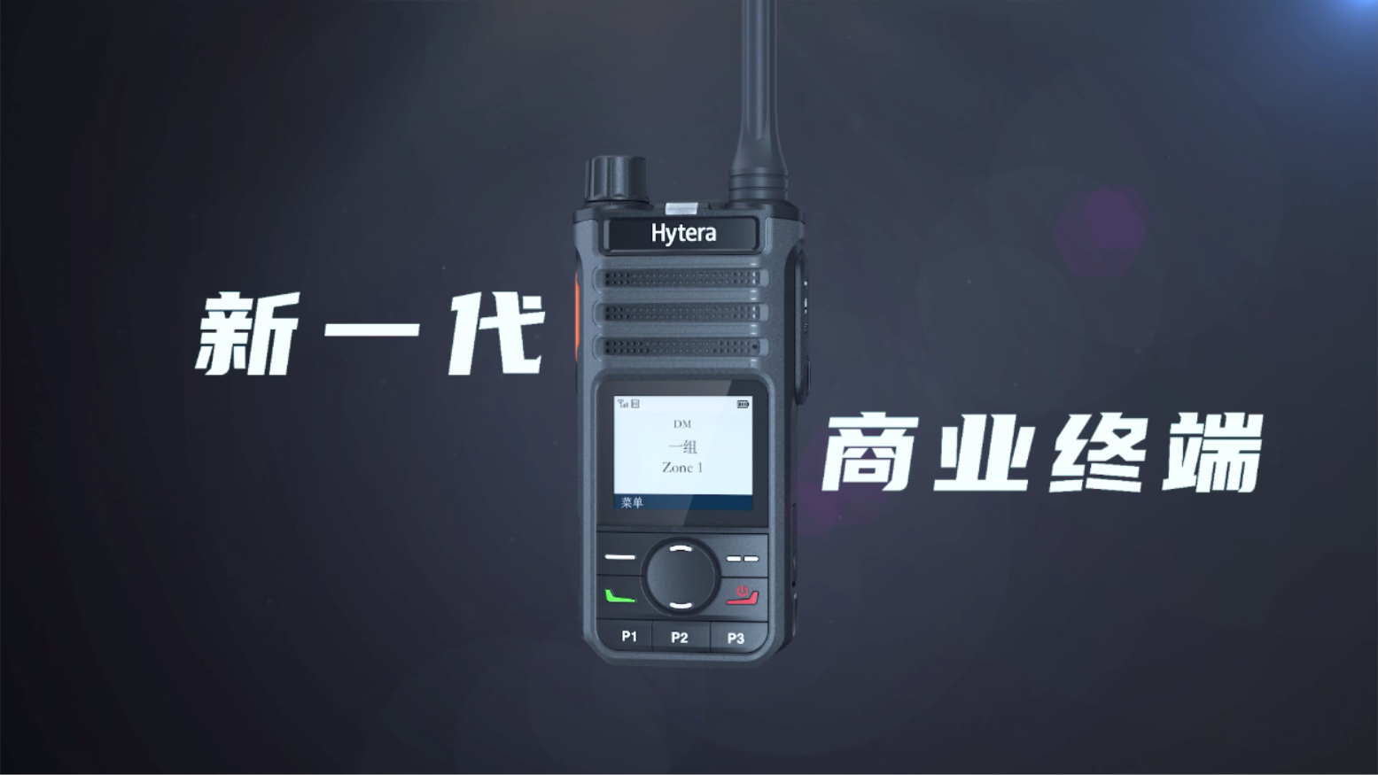 BP560 商业对讲机 - 海能达