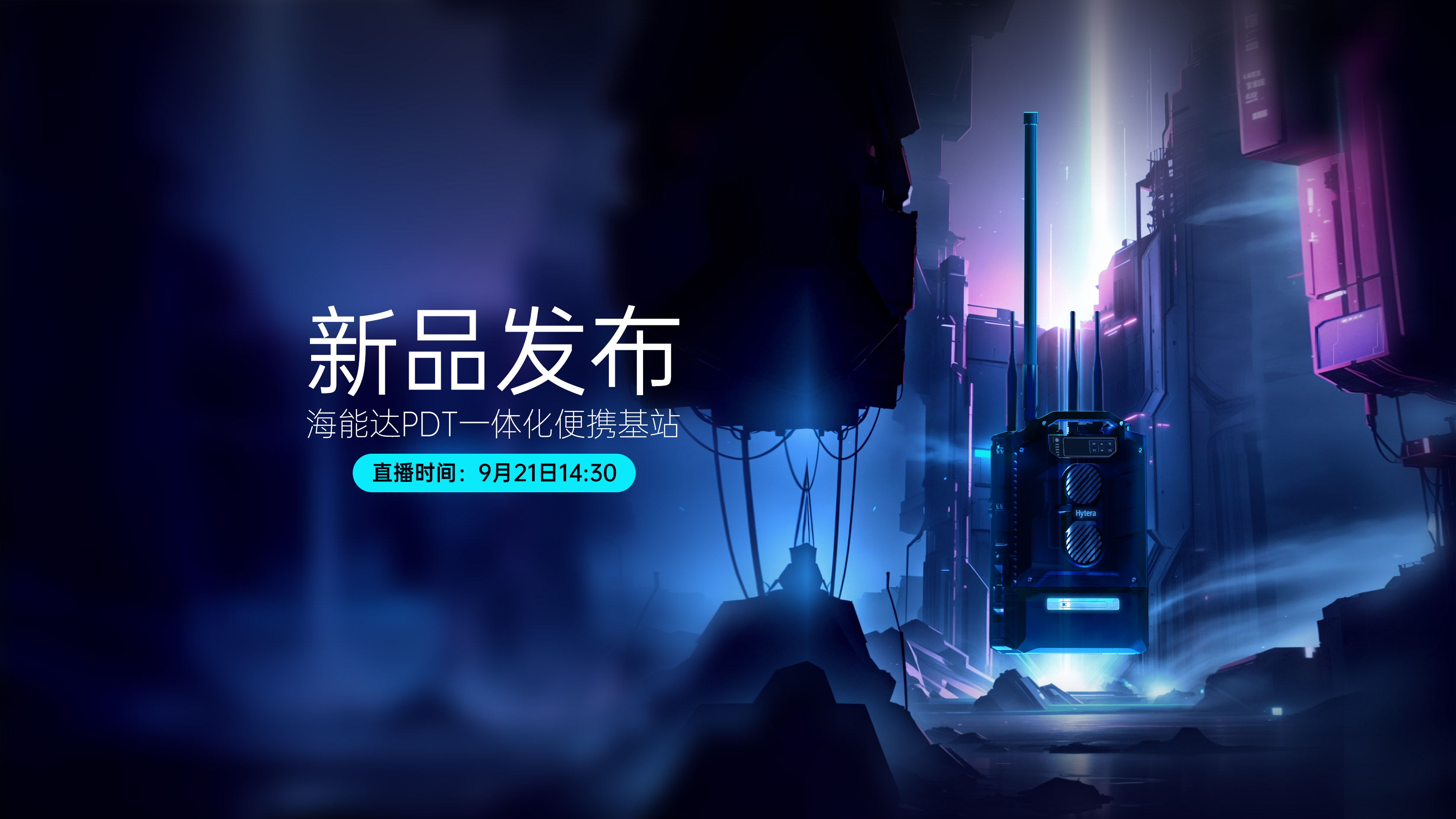 海能达发布PDT一体化便携基站 - 海能达