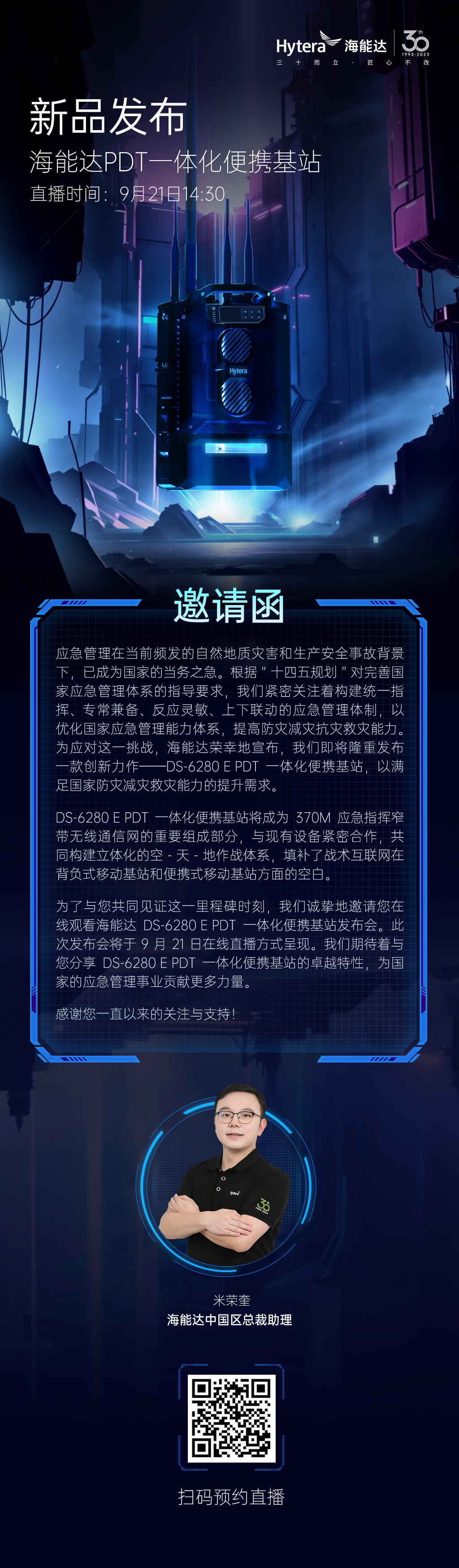 海能达发布PDT一体化便携基站 - 海能达