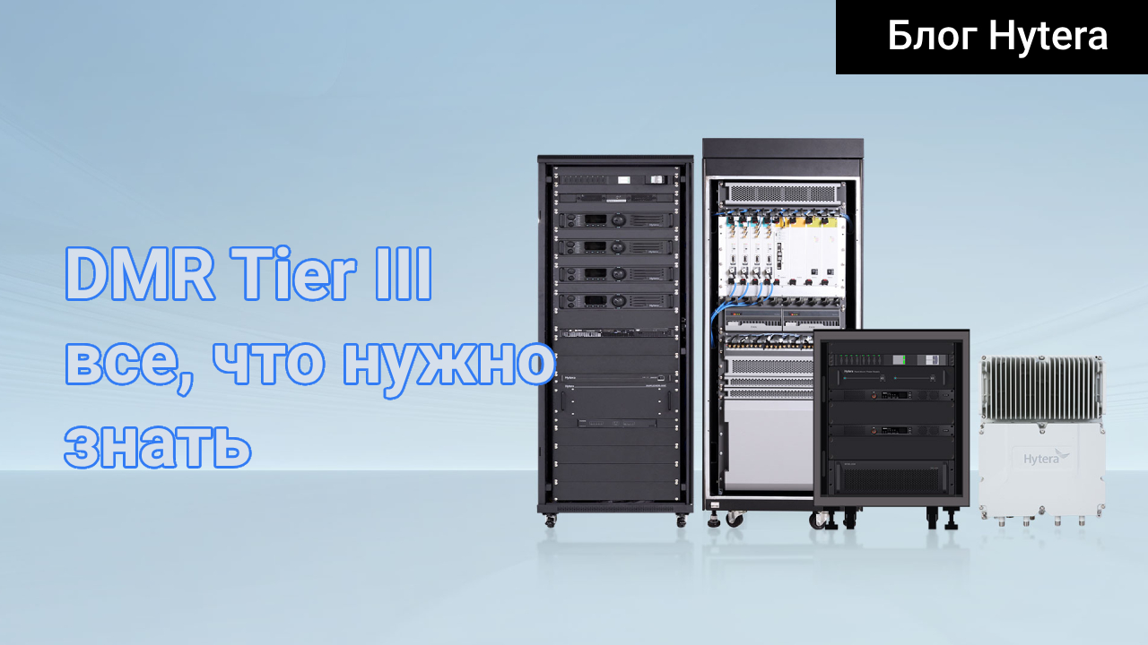 Транкинговая базовая станция DMR Hytera