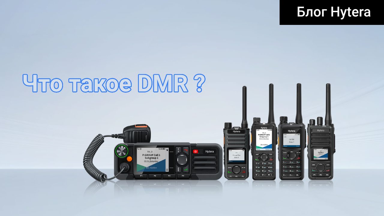DMR Радиостанции | Hytera